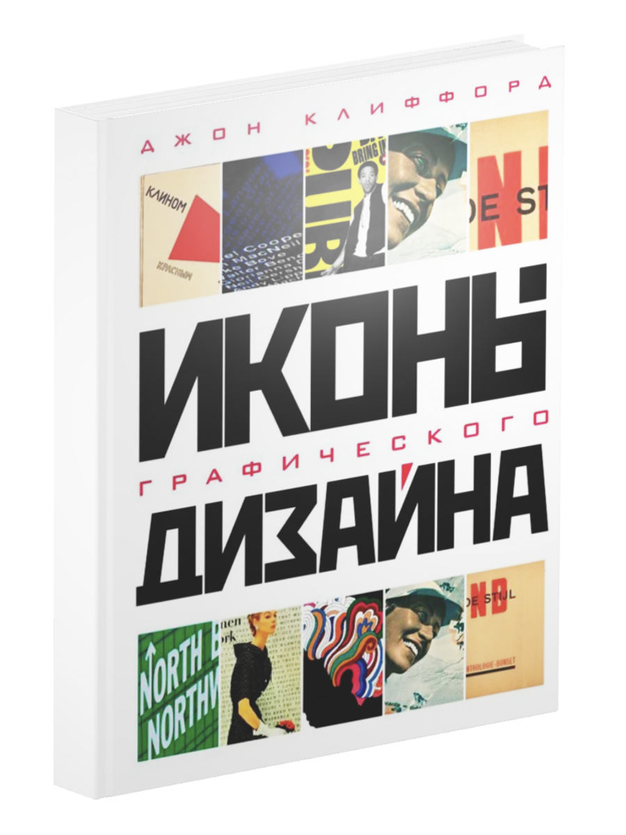 Книга «Иконы графического дизайна» Клиффорд Джон, 2018г, 400 стр.