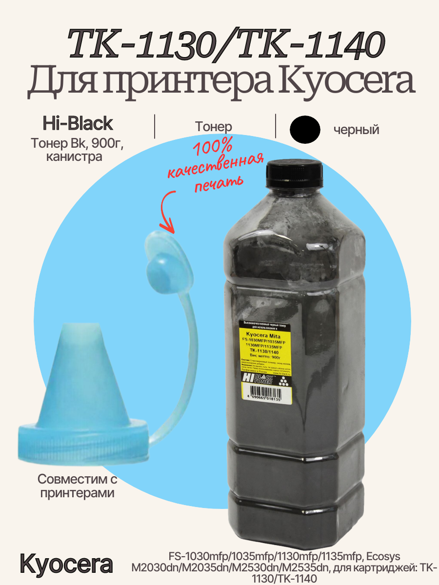 Тонер Hi-Black для Kyocera TK-1130/TK-1140, Bk, 900г.