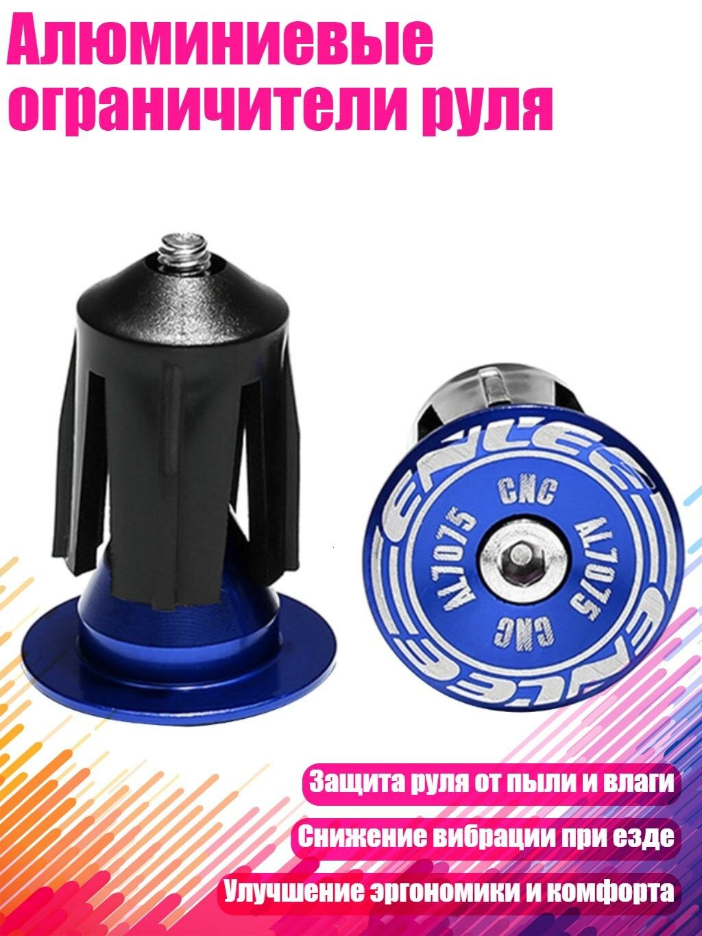 Алюминиевые ограничители руля, Синий