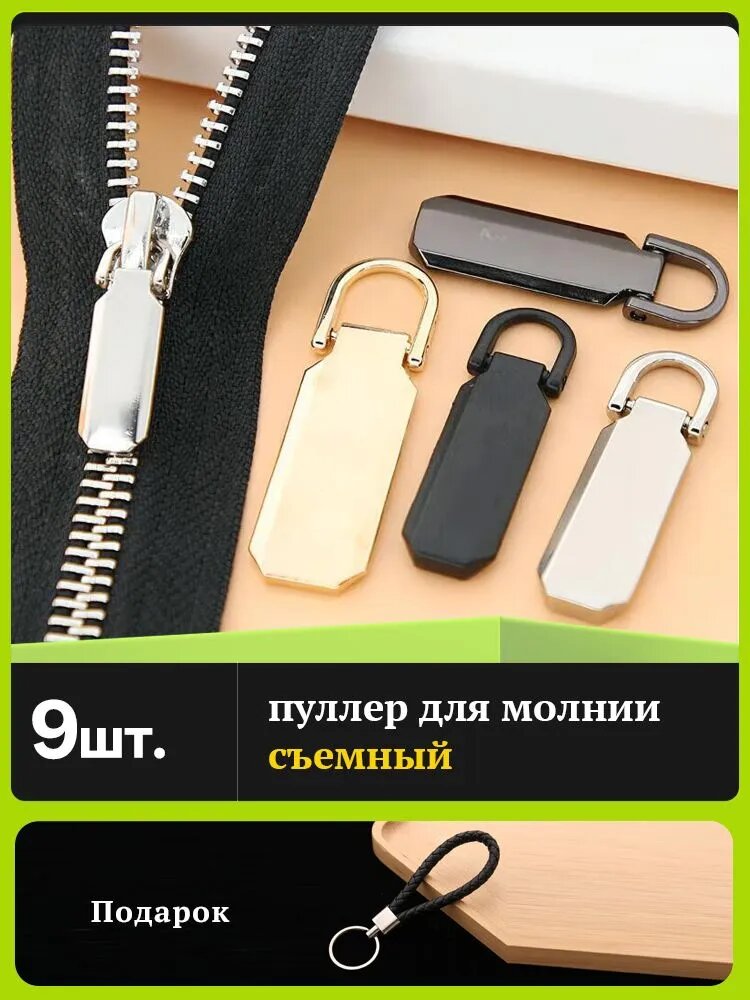 Съемные наконечники для молний: золотой, серебряный, ганечный (набор 9 шт)