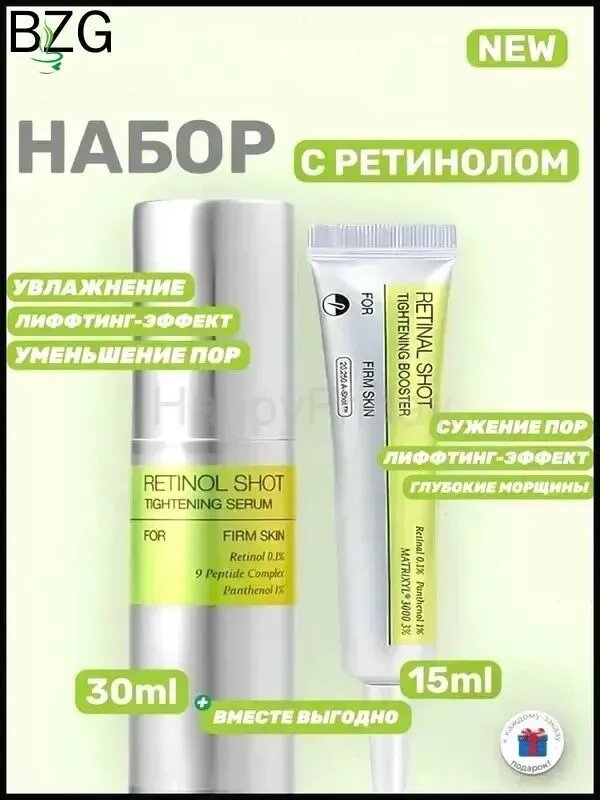 Набор Retinol Shot: крем бустер 15 мл + сыворотка 30 мл с ретинолом для лица