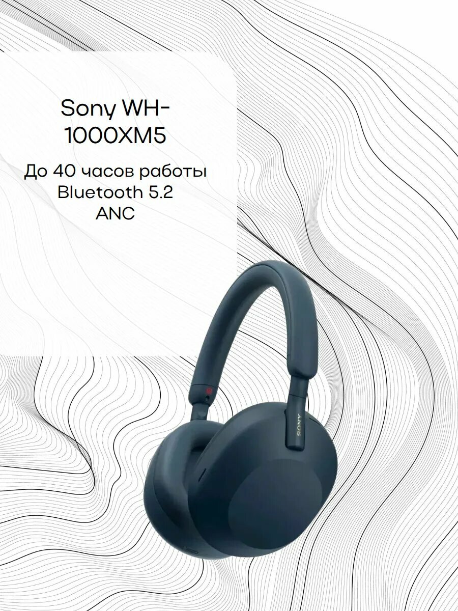 Беспроводные наушники Sony WH-1000XM5, шумоподавление, синий