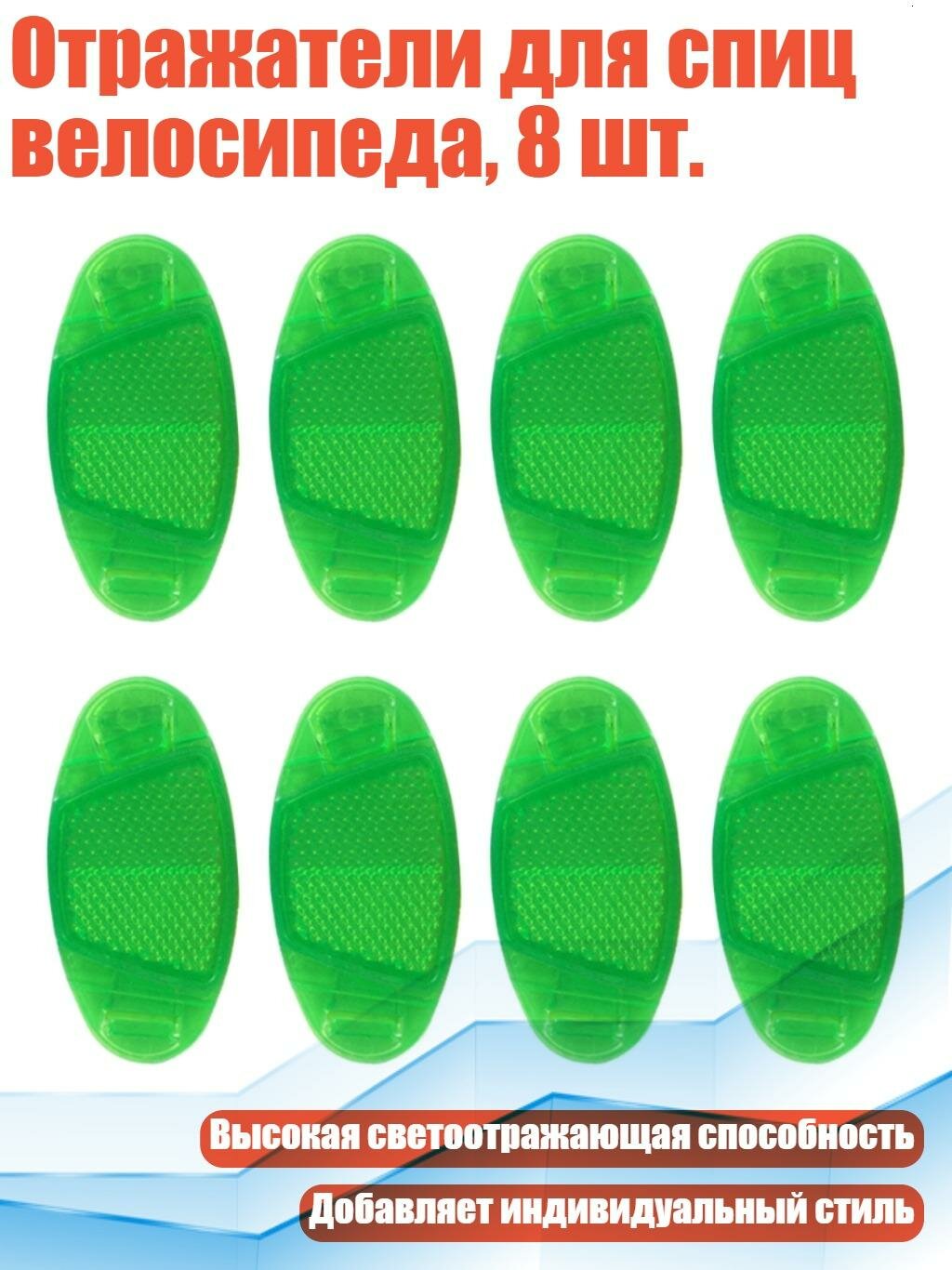 Отражатели для спиц велосипеда, 8 шт, Зеленый