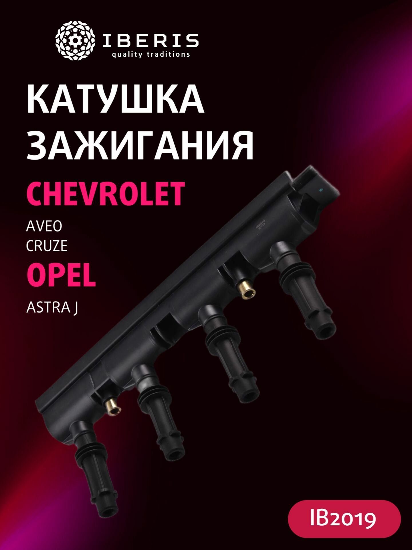 Катушка зажигания Шевроле Авео Т300 Круз, Опель Астра Джи, CHEVROLET AVEO T300 -15 CRUZE J300 -15, OPEL ASTRA J -15 1.2 1.4, 55579072, 19348776