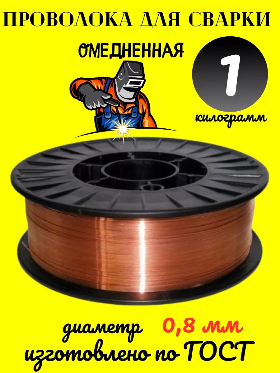 Проволока сварочная 0,8мм 1кг