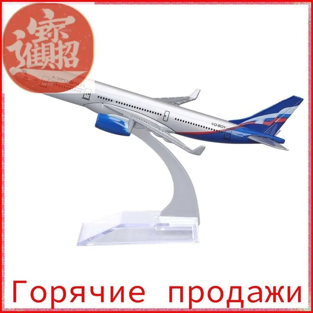 Модель самолета Аэрофлот, алюминиевая, для детей и взрослых