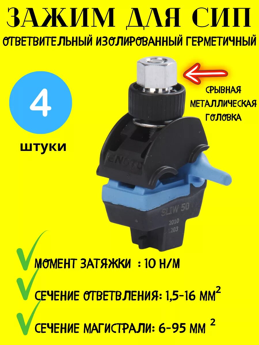 Зажим ответвительный для СИП ЗОИ 6-95/1,5-16 4шт
