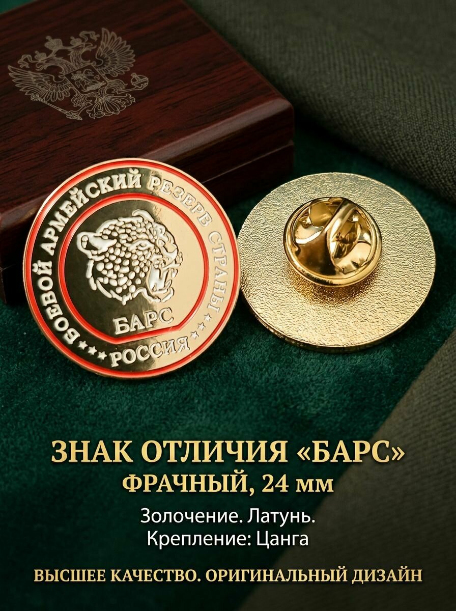 Знак отличия "барс" фрачный (Золотой)