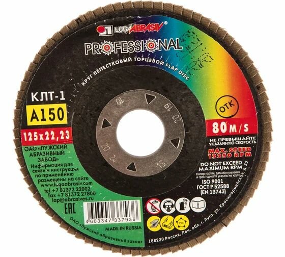 Круг лепестковый торцевой плоский КЛТ1 (125х22 мм; А150; 14А 10/Р150) Луга