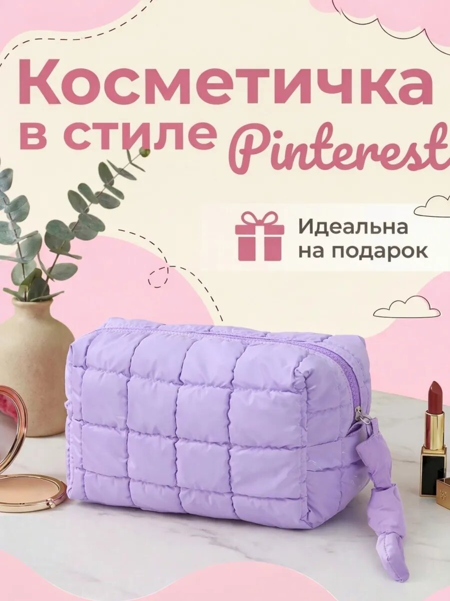 Косметичка