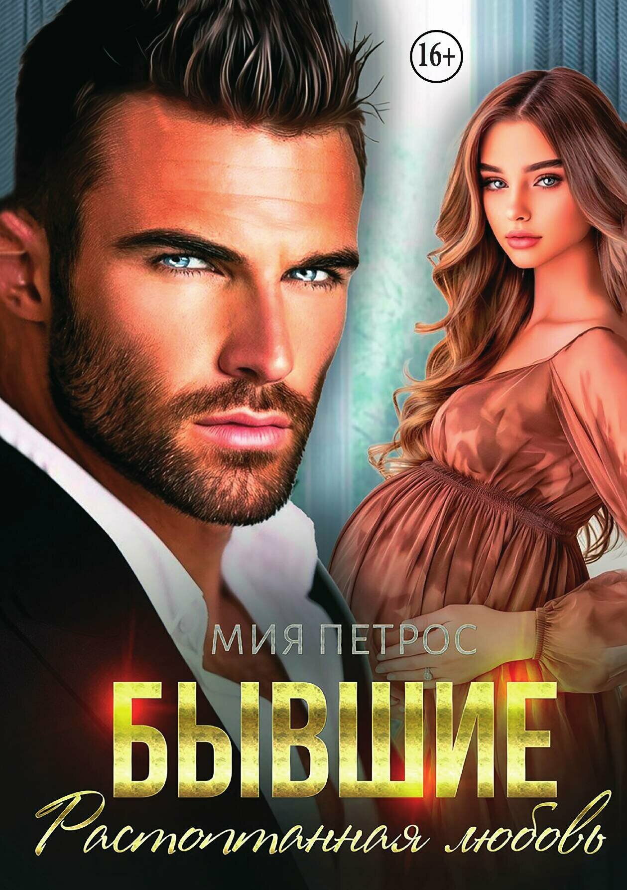 Бывшие. Растоптанная любовь