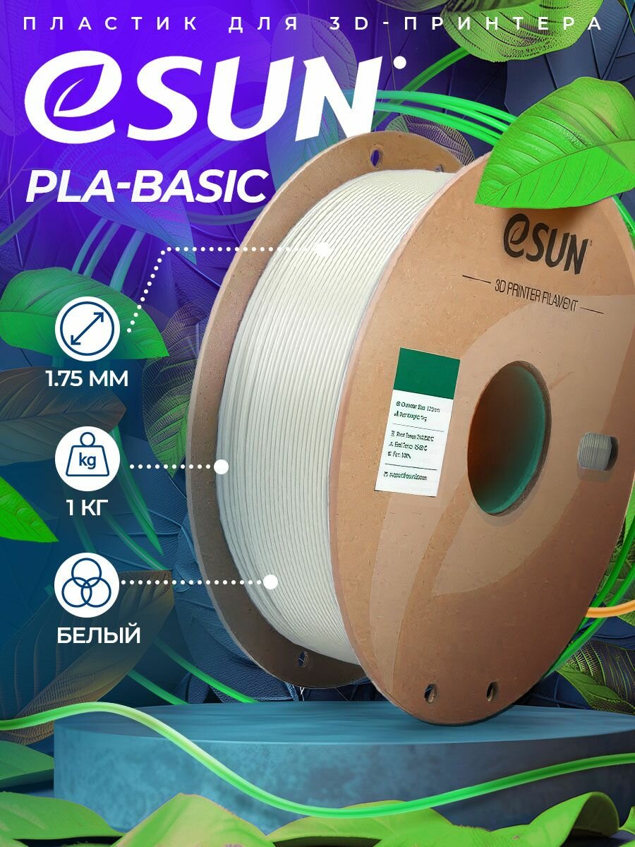 Катушка пластика PLA-BASIC ESUN 1.75 мм, 1кг, белый