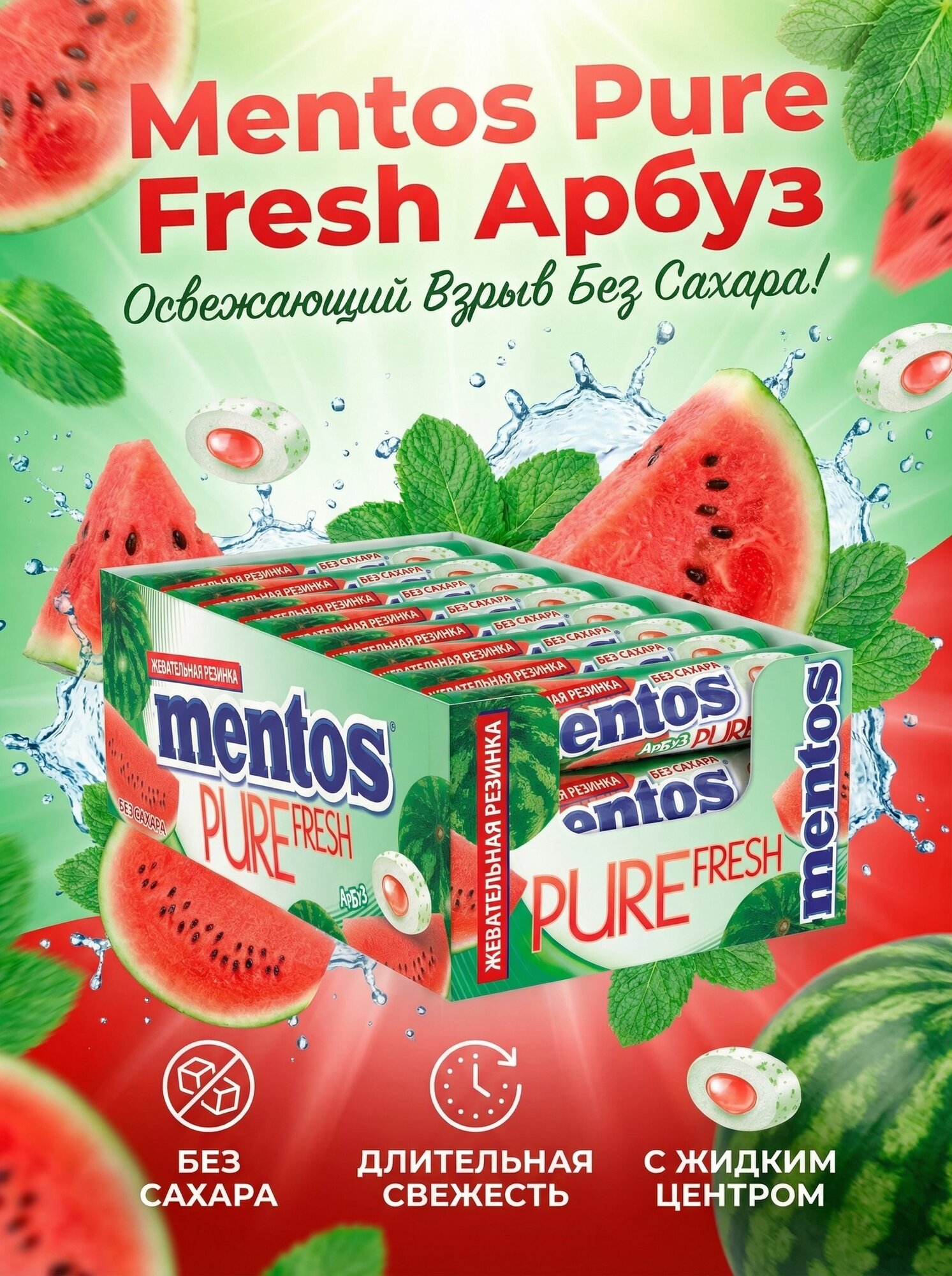 Жевательная резинка Mentos Pure Fresh Арбуз без сахара, с жидким центром, 24*15,5 гр.
