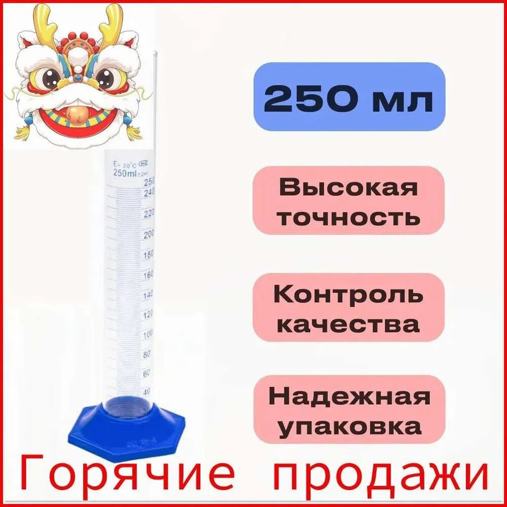 Мерный цилиндр (стакан) 250 мл, высокая точность, стекло, контроль качества, надежная упаковка, 1 шт