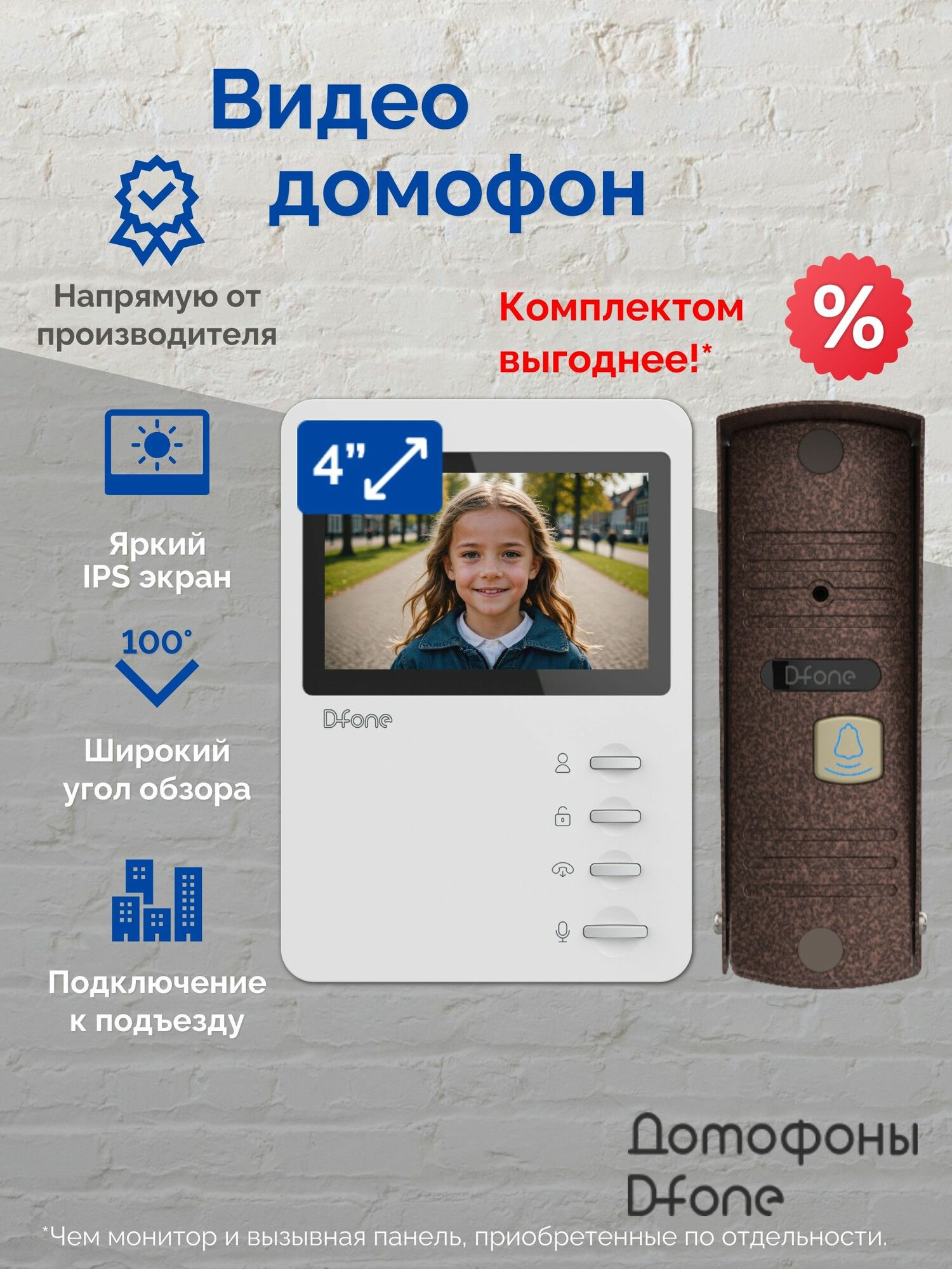 Комплект видеодомофона для квартиры и дома D-fone Mini 4 Plus Kit, белый-бронза