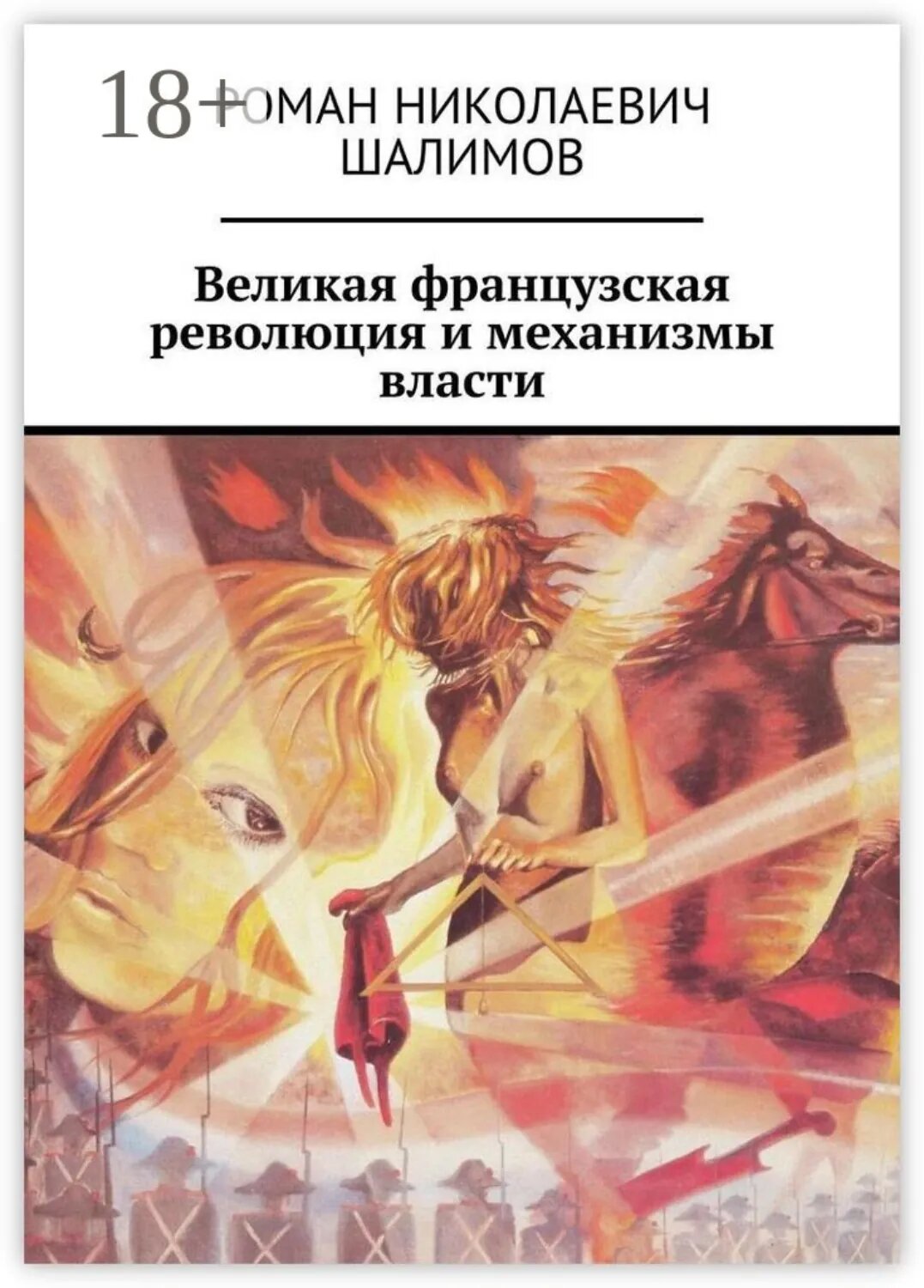 Великая французская революция и механизмы власти [Цифровая книга]