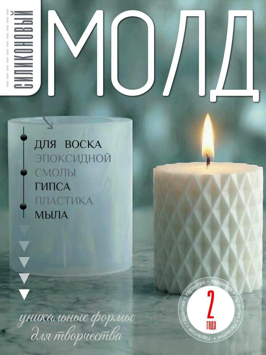 Молд форма цилиндр "Ромб", силиконовый для свечей и гипса. Силикон на платине.