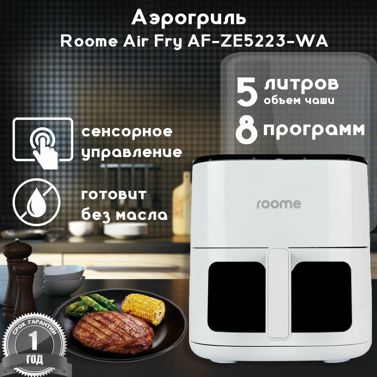Аэрофритюрница roome Air Fry AF-ZE5223-WA