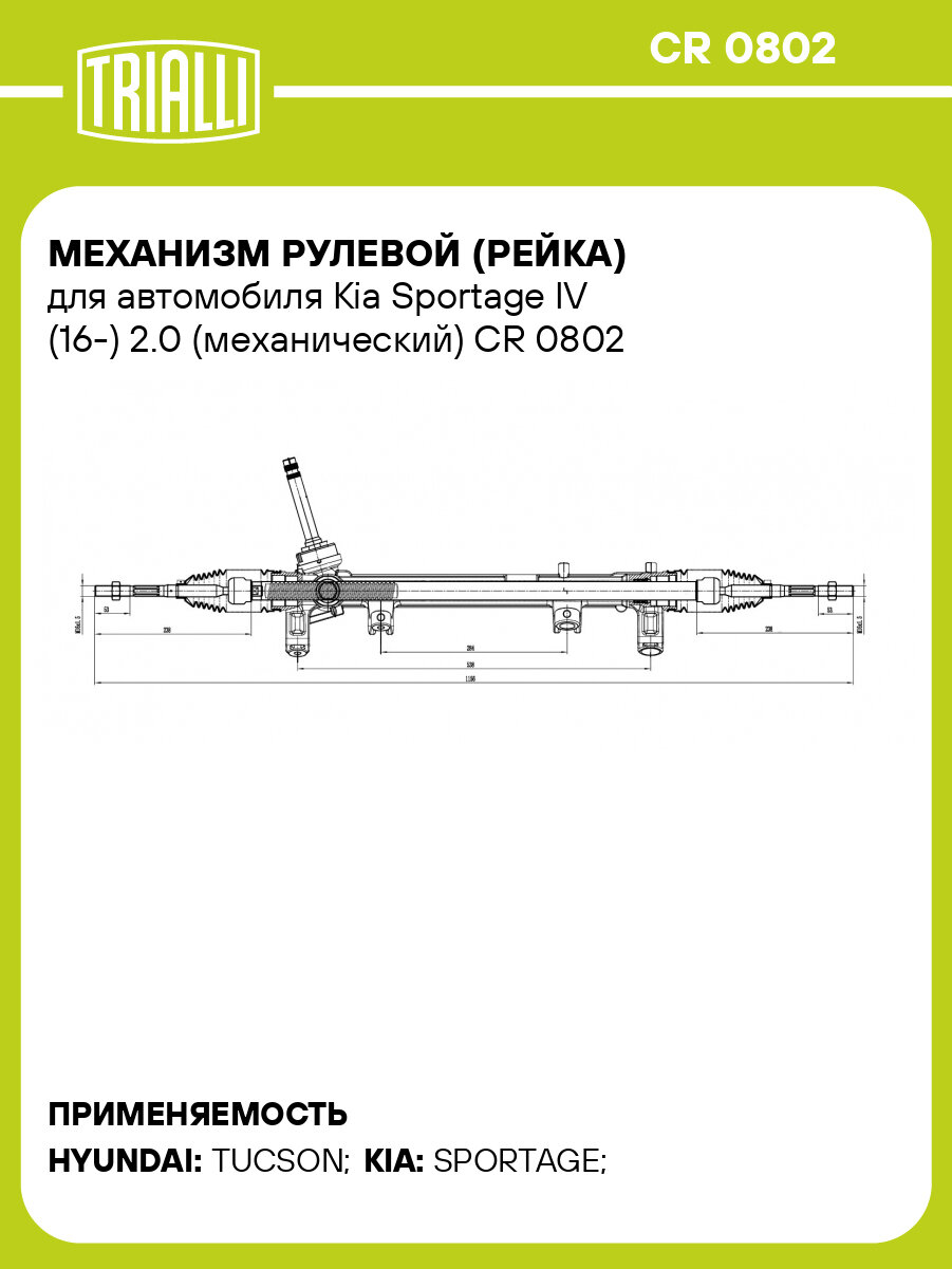 Механизм рулевой (рейка) для автомобиля Kia Sportage IV (16-) 2.0 (механический) CR 0802 TRIALLI