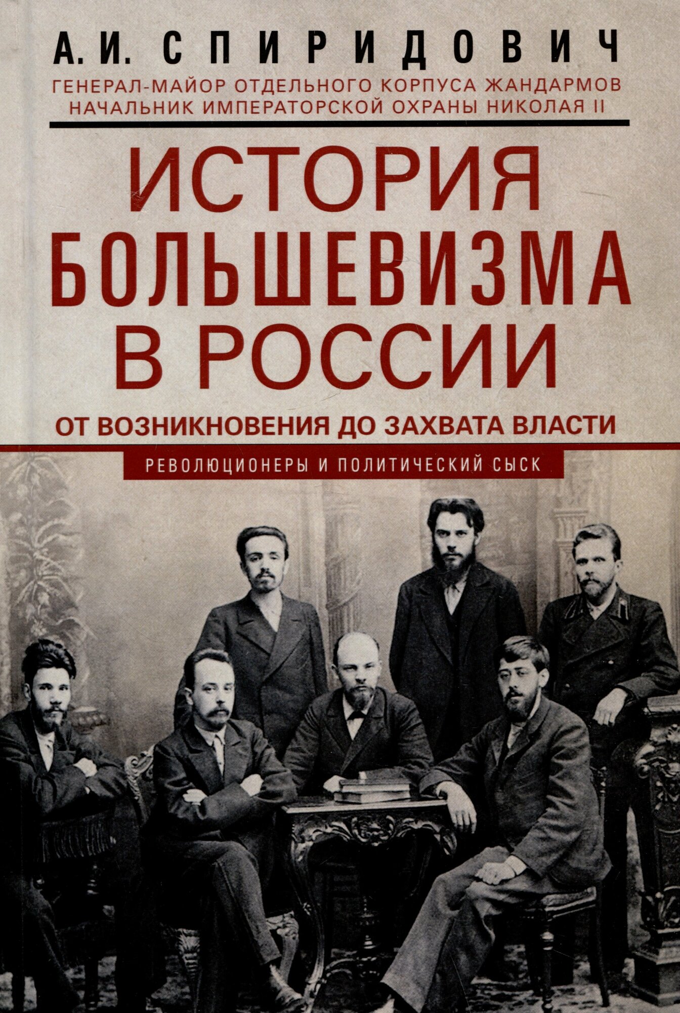 Книга: "История большевизма в России от возникновения до захвата власти: 1883-1903-1917. С приложением докум" от Спиридович А, русский язык, Общие работы по истории России