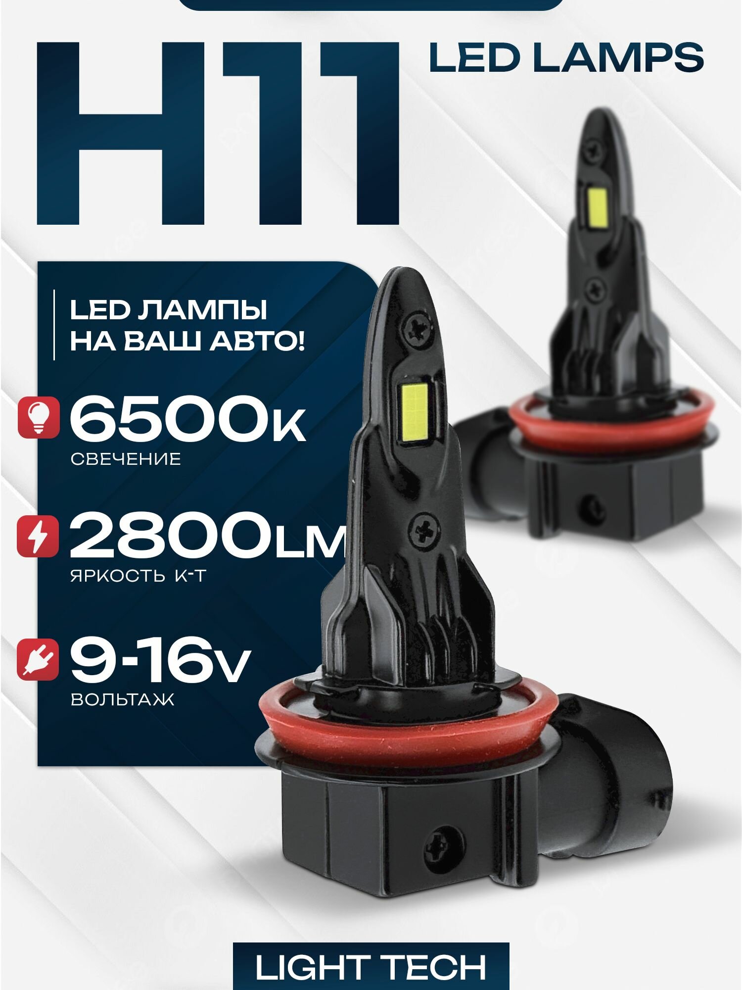 Светодиодные лампы птф H11 LED для фар Lada Vesta / Лед лампы Н11 в птф для Лада Веста