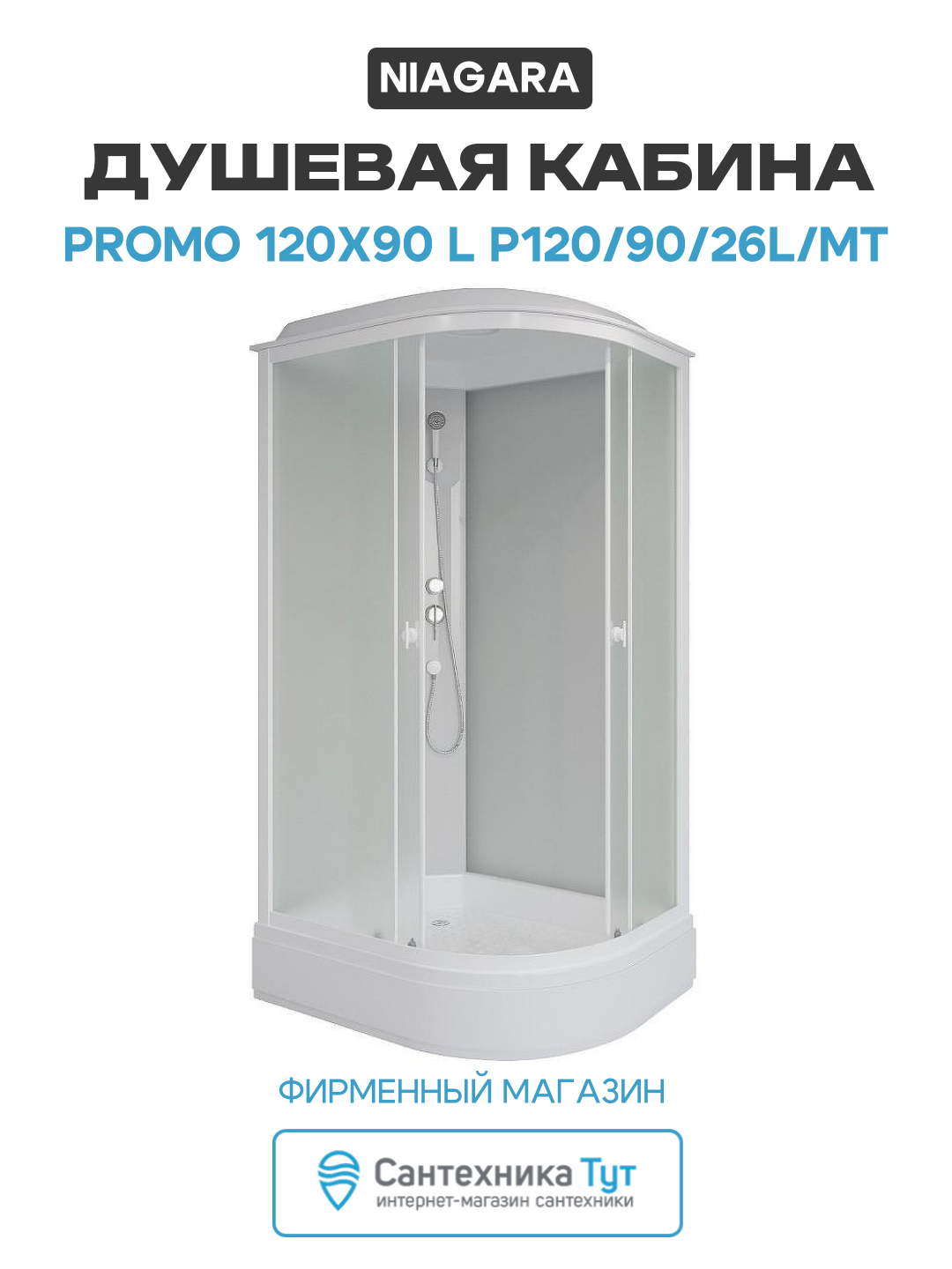 Душевая кабина Niagara Promo 120x90 L P120/90/26L/MT без гидромассажа 120х90 без гидромассажа белый Китай