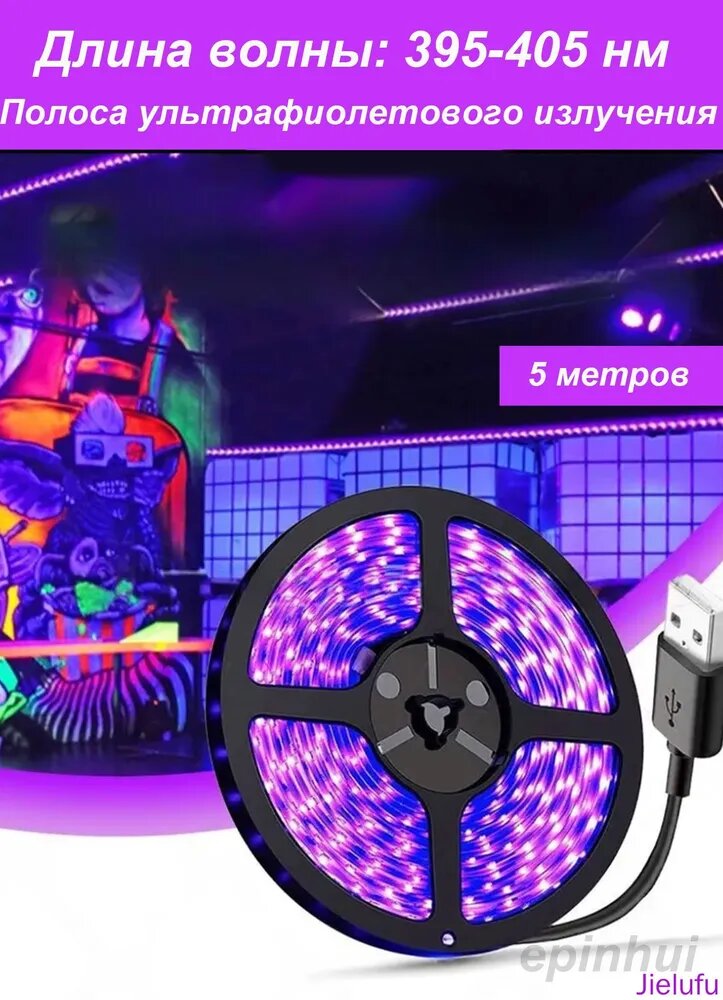 Ультрафиолетовый Светлая полоса 5M/ UV LED strip Light УФ лампа, 395-400 нм