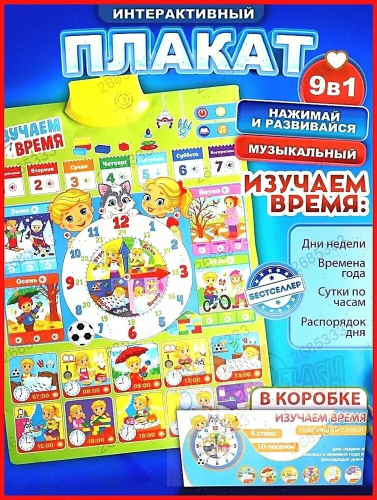 Обучающий интерактивный плакат "Изучаем время" для детей / Детская развивающая игра для изучения распорядка дня и времени года / Музыкальный говорящий планшет на стену для малышей