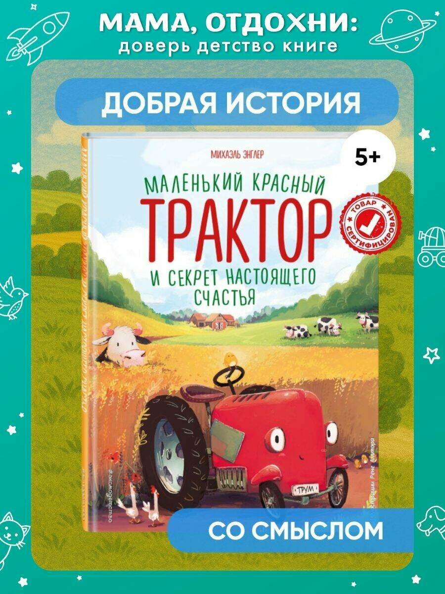 Михаэль Энглер. Маленький красный Трактор и секрет настоящего счастья (ил. Р. Амтора)