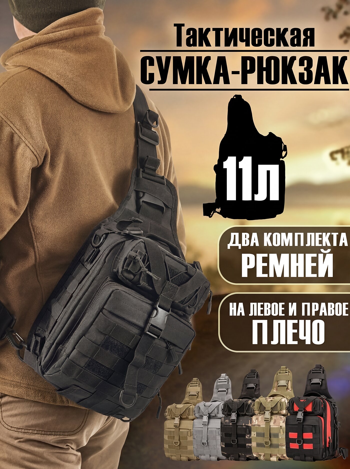 Рюкзак тактический однолямочный 11 литров "Лидер" с прячущейся лямкой, возможностью носки на любом плече