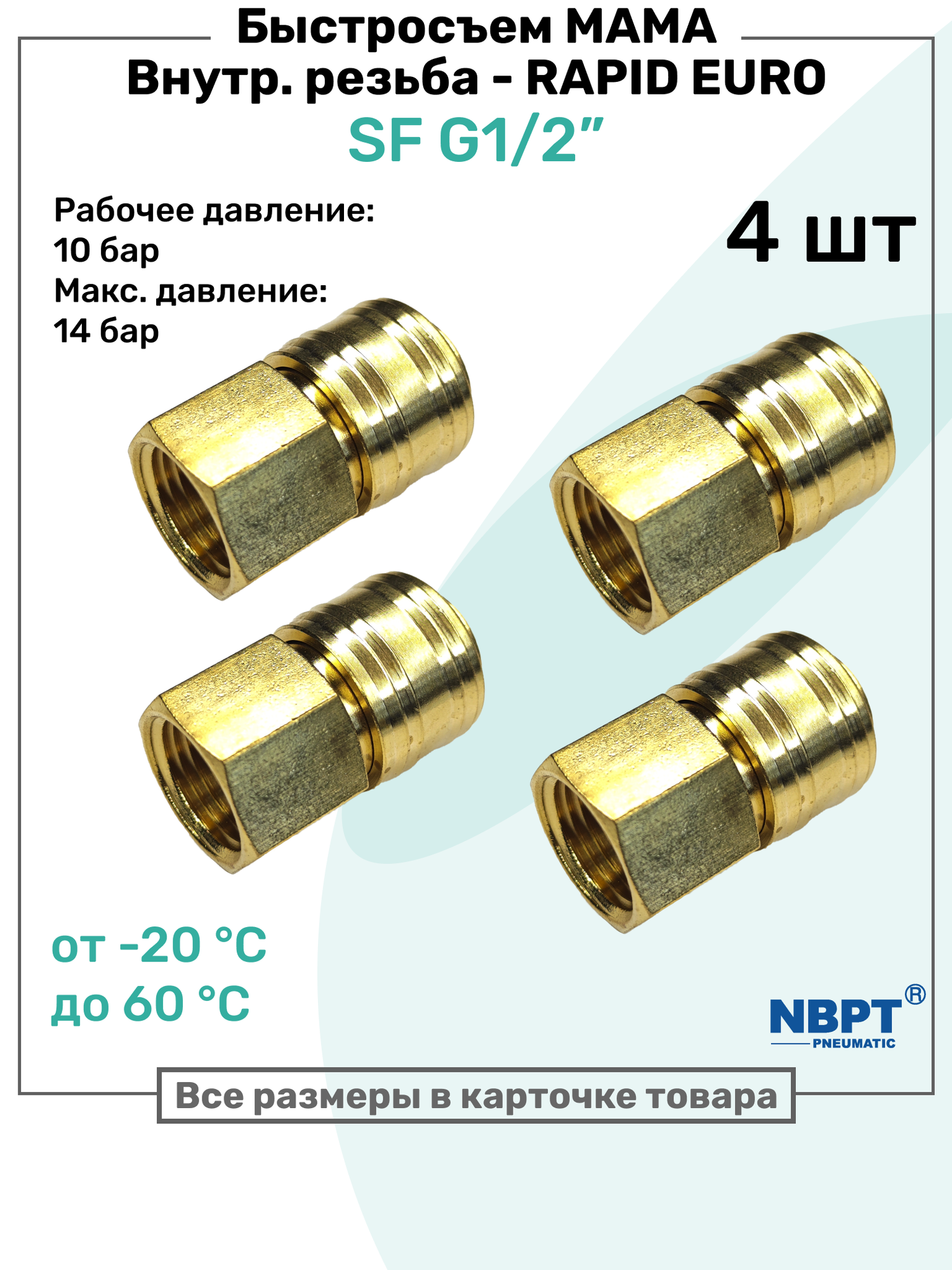 Быстросъем RAPID латунный SF R1/2", Соединитель Мама - внутренняя резьба, БРС Рапид NBPT, Набор 4шт