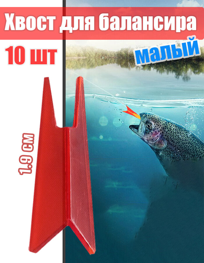 10 шт. Хвост для балансира красный малый 1.9 см