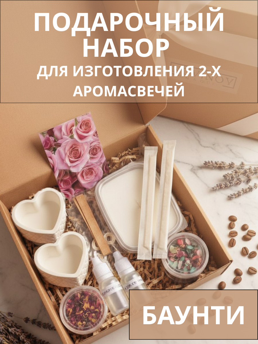 Набор для творчества: создай 2 ароматические свечи "Баунти тропики" своими руками | Готовый подарок