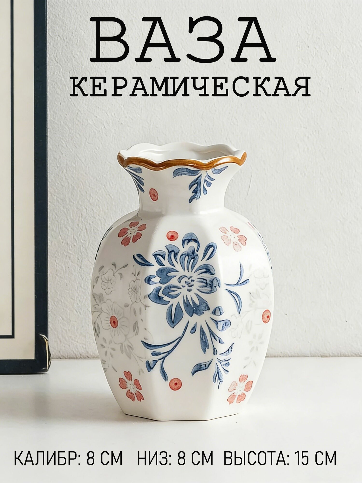 Ваза "Голубой и белый фарфор", 15 см , Керамика, 1 шт