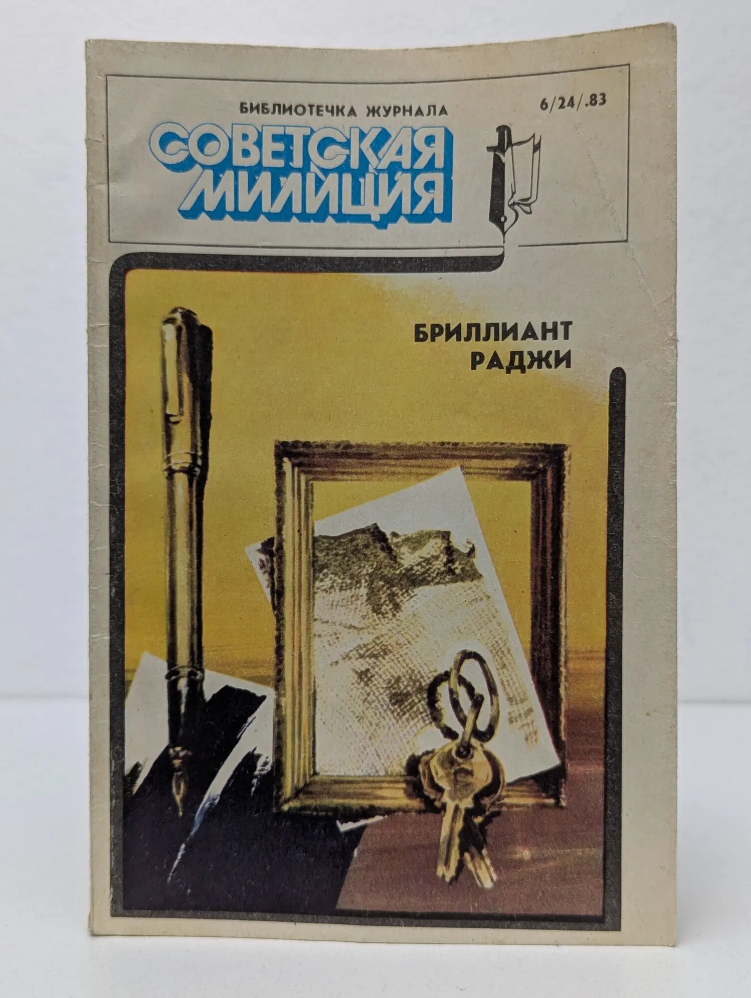 Библиотечка журнала Советская Милиция. Выпуск № 6/1983. Бриллиант Раджи Кошечкин Григорий, Сальников Николай, Новый Николай 1983
