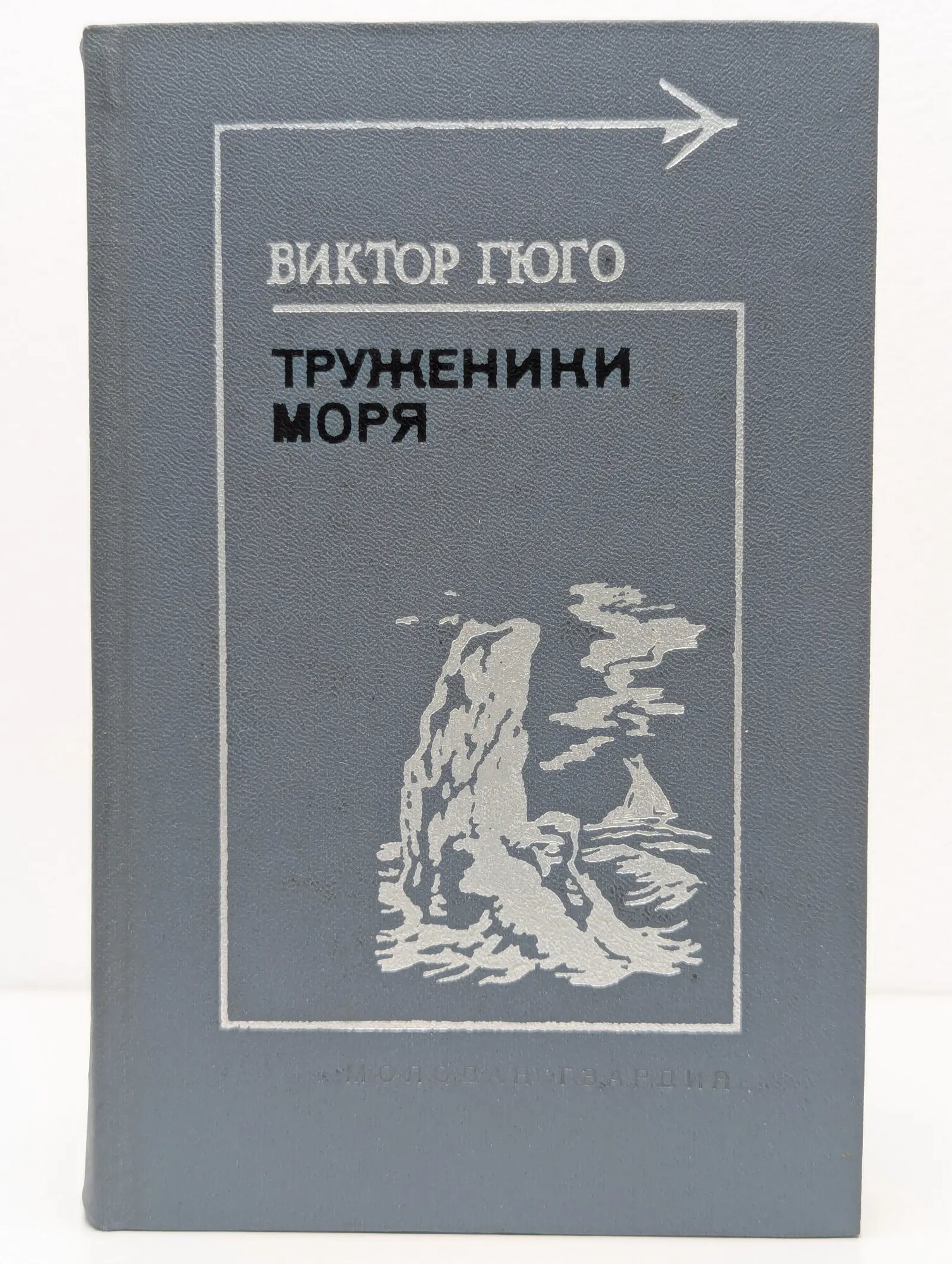 Тебе в дорогу, романтик. Труженики моря Гюго Виктор Мари 1977