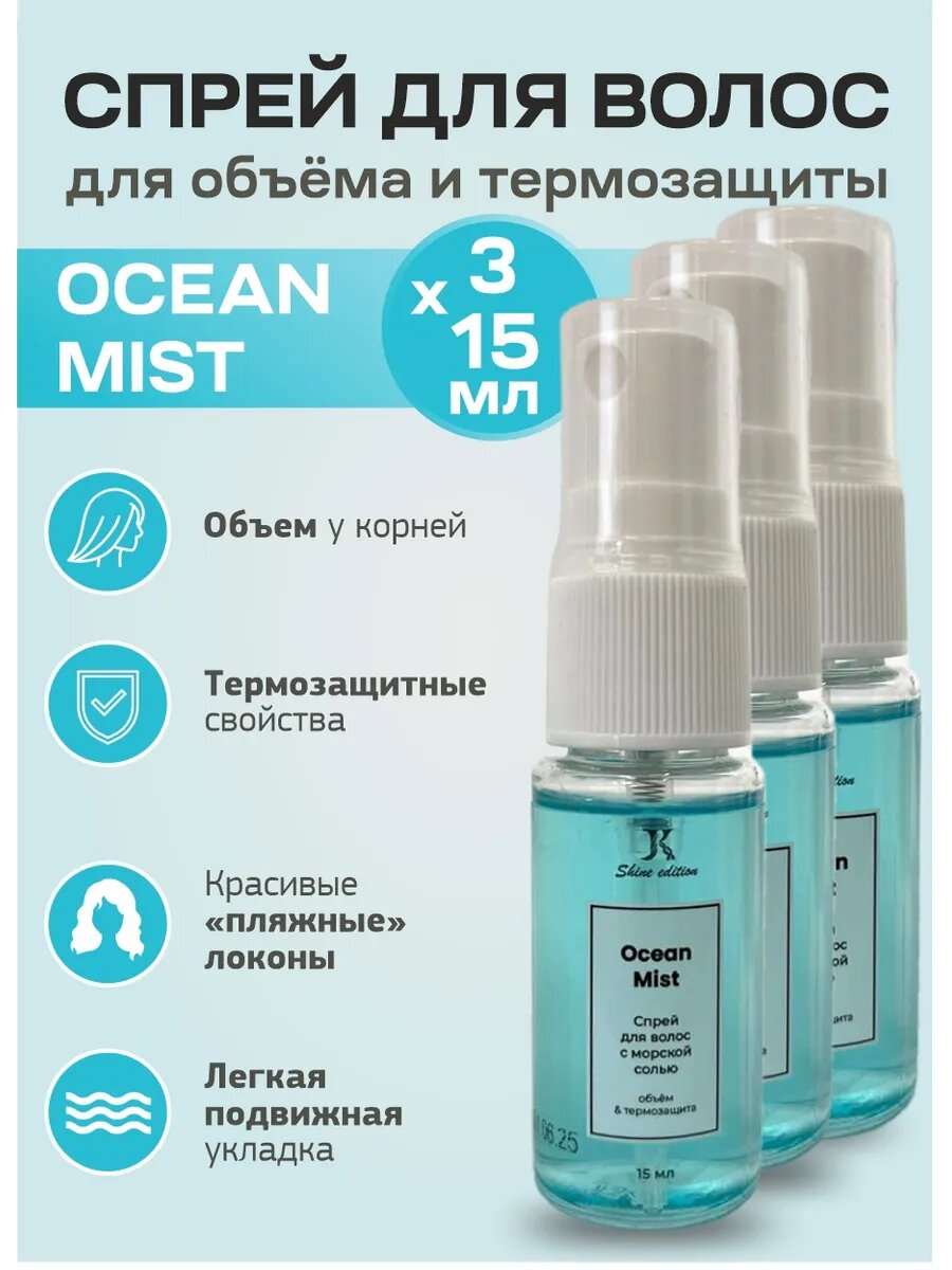 C прей для волос JKeratin Ocean Mist с морской солью, 3x15 мл