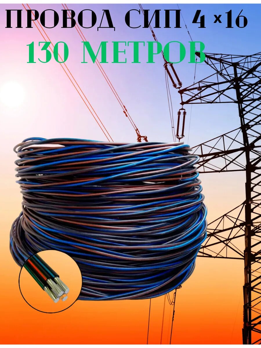 Самонесущий провод СИП-4 4х16- 130 метров