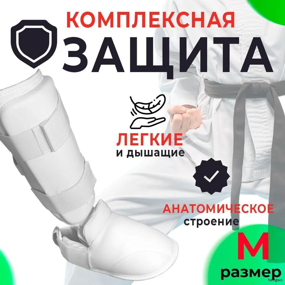Защита голени для карате и тхэквондо, размер 0, белого цвета, мужская