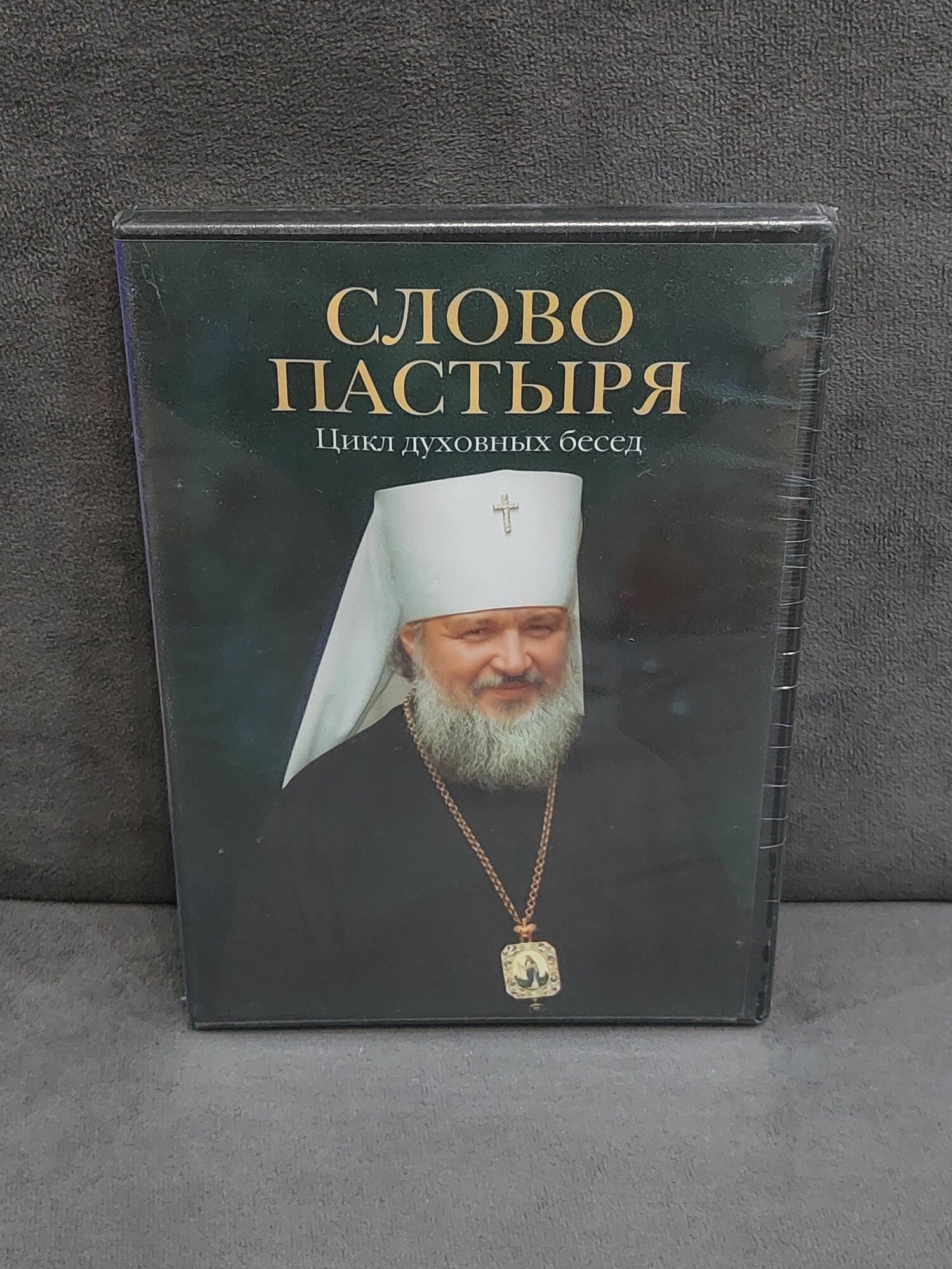 DVD Слово пастыря. Цикл духовных бесед. Часть 2