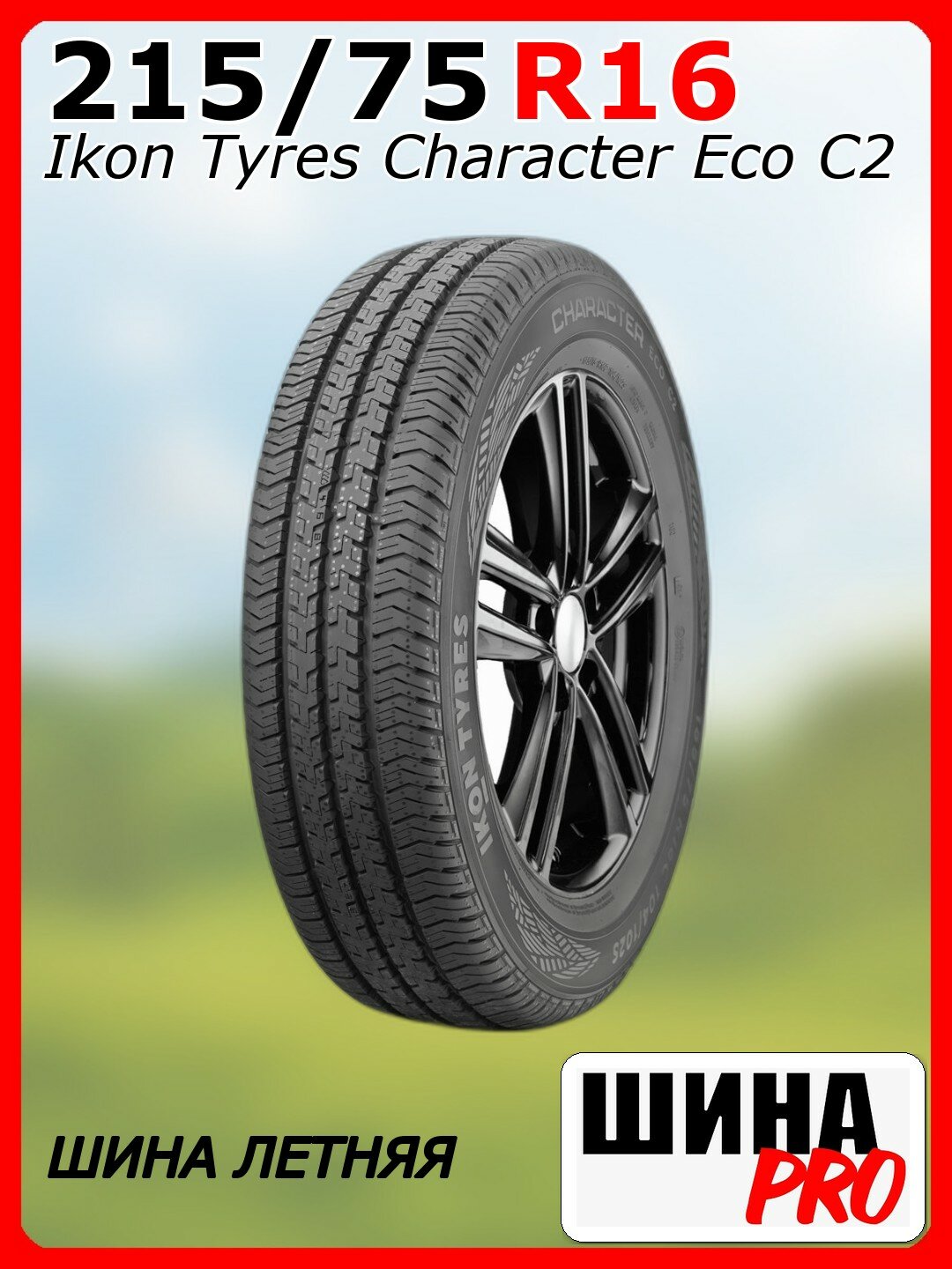 Шина летняя Ikon Tyres 215/75/16 S 116/114 C Ikon Character Eco C2 для легковых автомобилей T743506