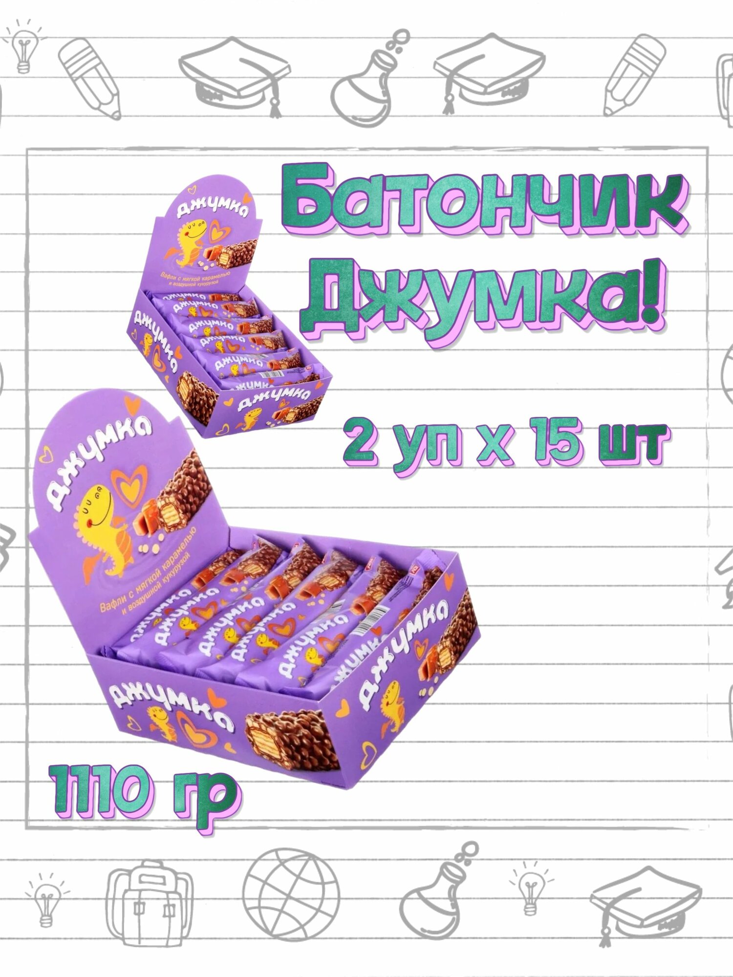 Вафли батончик Джумка 2 упаковки мягкая карамель и воздушная кукуруза, 37 гр (упаковка 15 шт.)