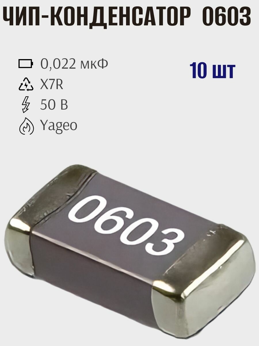 Чип-конденсатор 0603 X7R 0,022mF 50V Yageo, 10шт