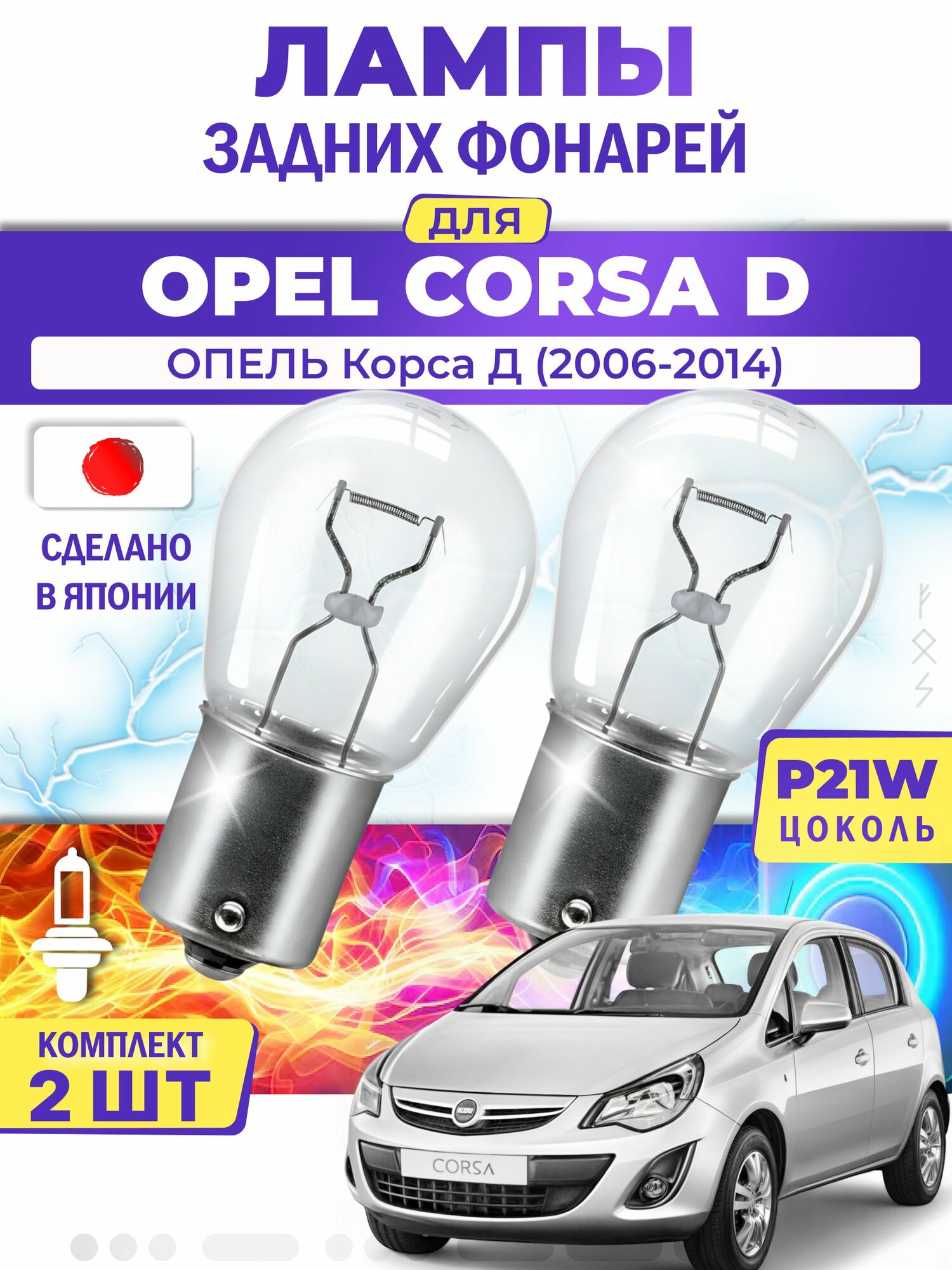 Японские лампы задних фонарей для OPEL CORSA D / опель Корса Д (2006-2014), P21W одноконтактные ( комплект 2шт )