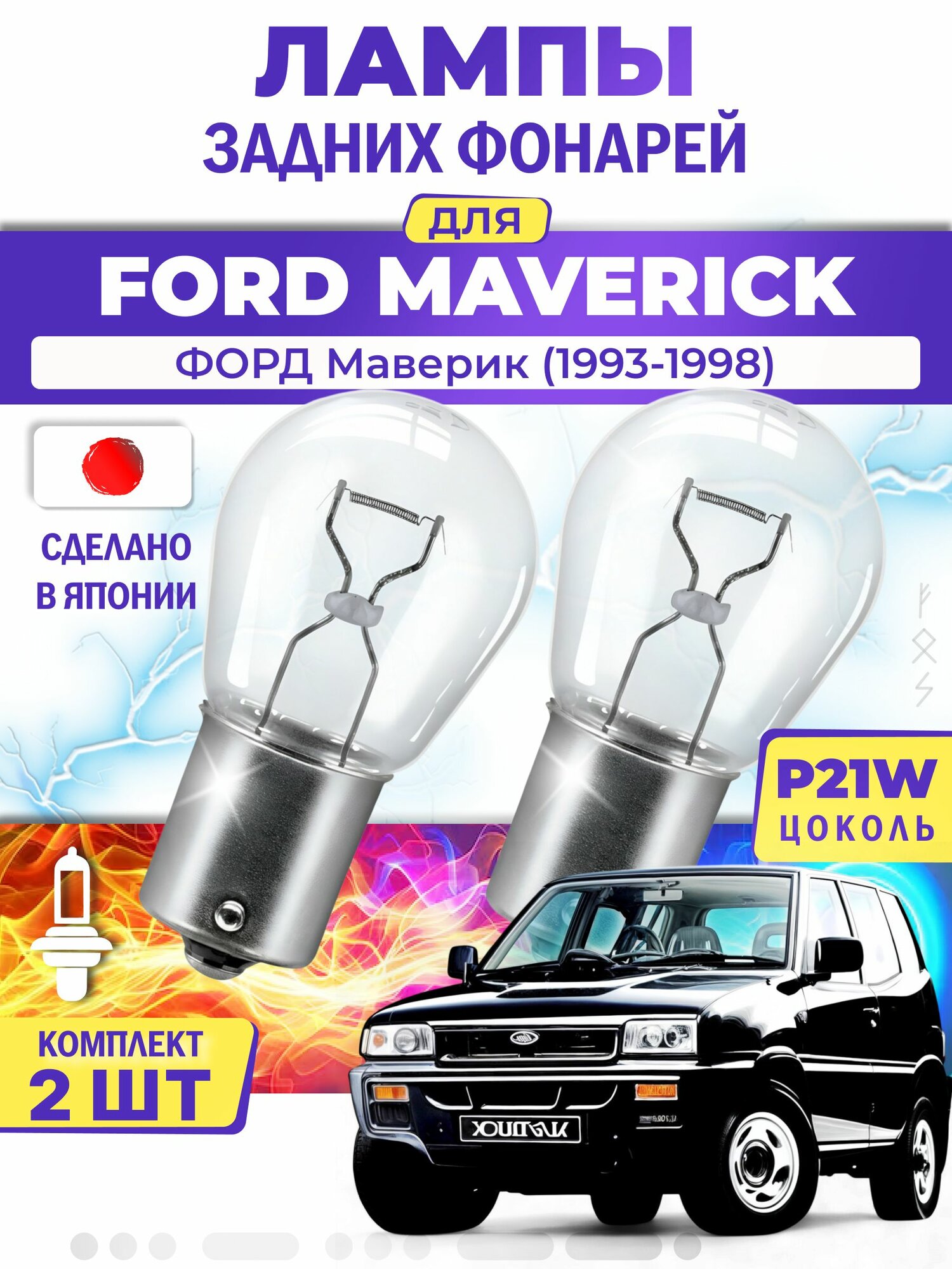 Японские лампы задних фонарей для FORD MAVERICK / форд Маверик (1993-1998), P21W одноконтактные ( комплект 2шт )