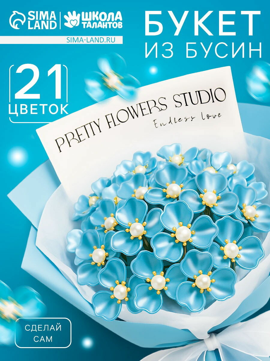 Набор для творчества. Букет из бусин, голубой, материал для аппликации: бумага
