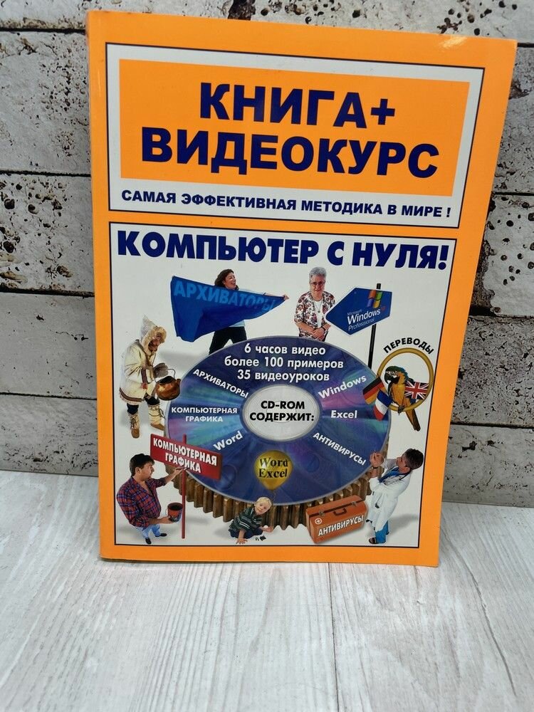 Резников Ф. Компьютер с нуля! Лучшие книги 2003