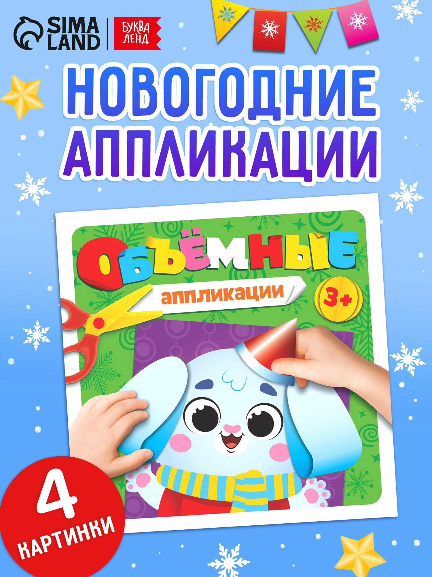 Объёмные аппликации "Зайчонок", 20 стр, вид аппликации: из бумаги