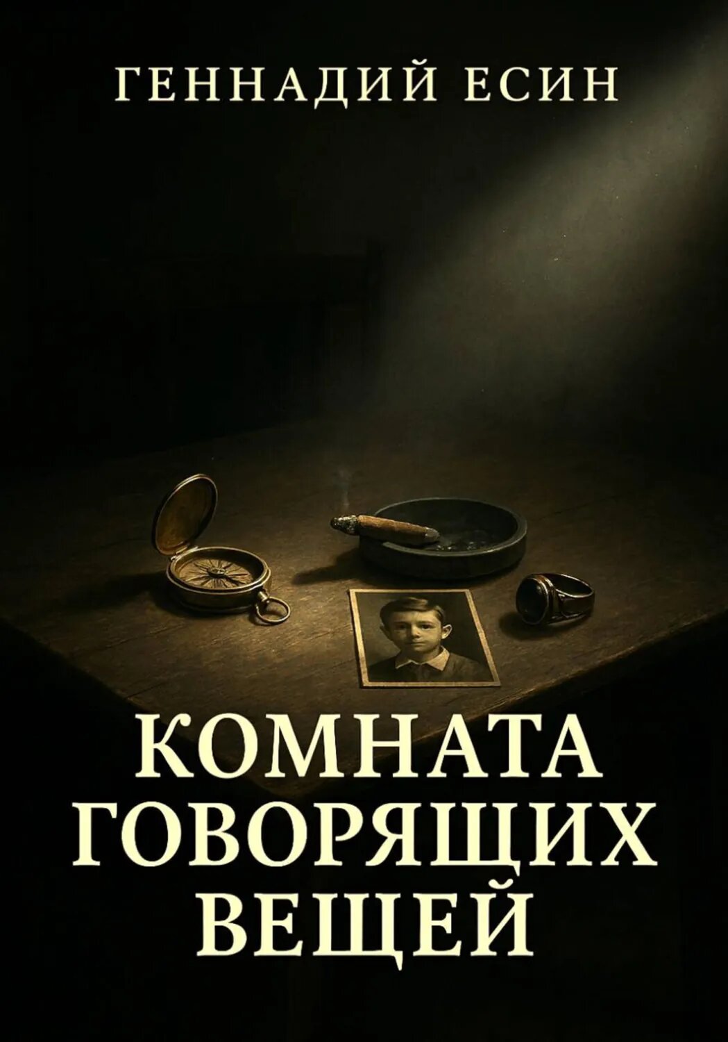 Комната "говорящих" вещей [Цифровая книга]