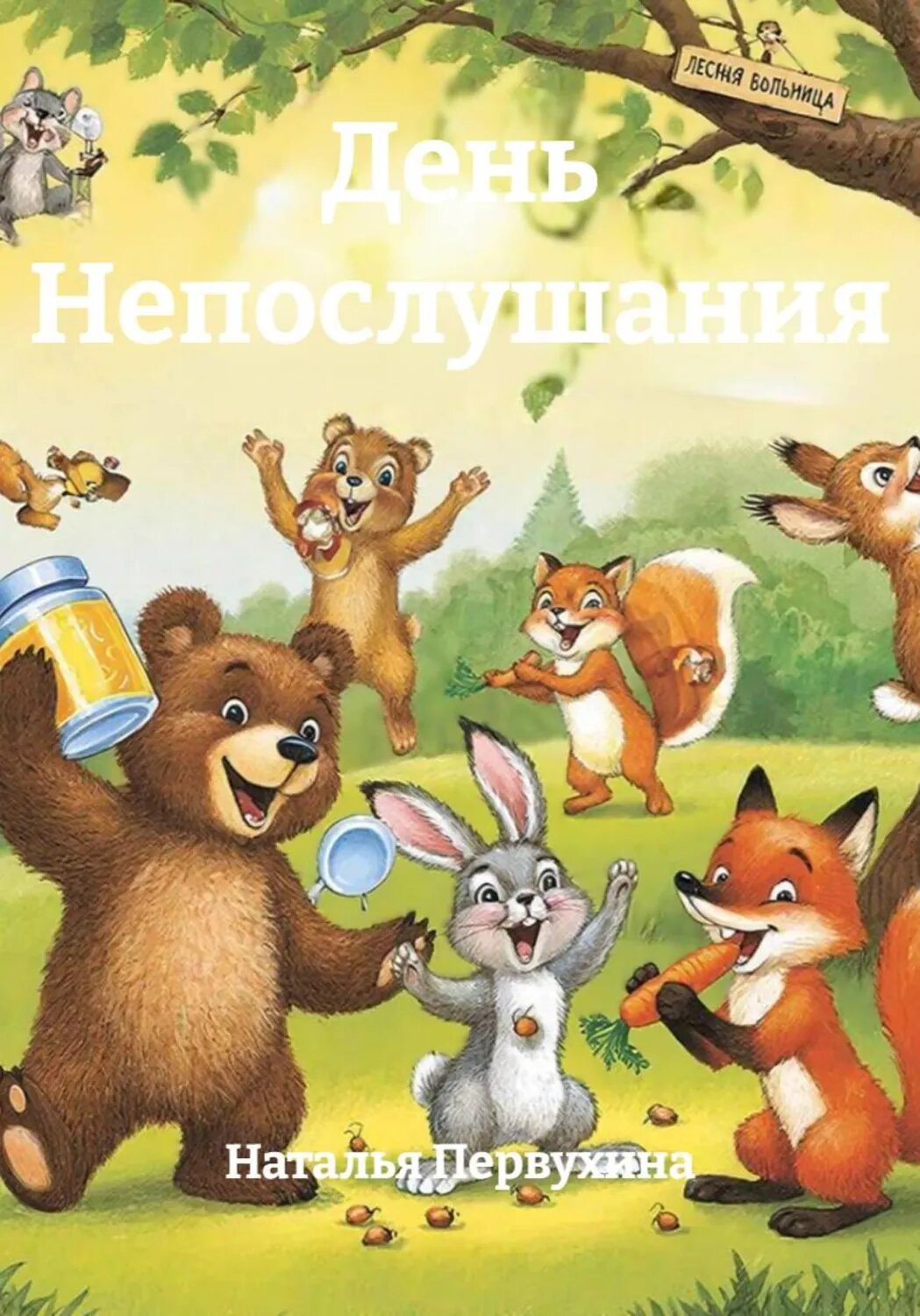 День Непослушания [Цифровая книга]